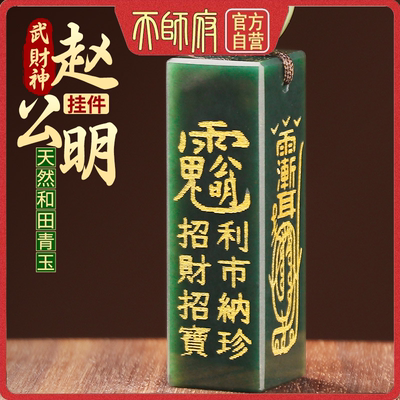 道家和田玉赵公明武财神吊坠