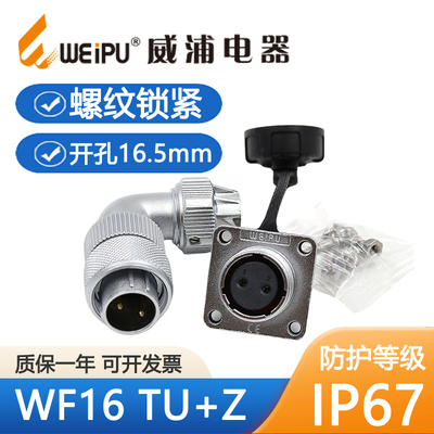 威浦IP67防水航空插头TU+Z