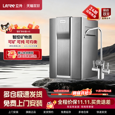 立升智矿净水器H5家用直饮矿物质净水机RO反渗透LUR54-UUCR-4A