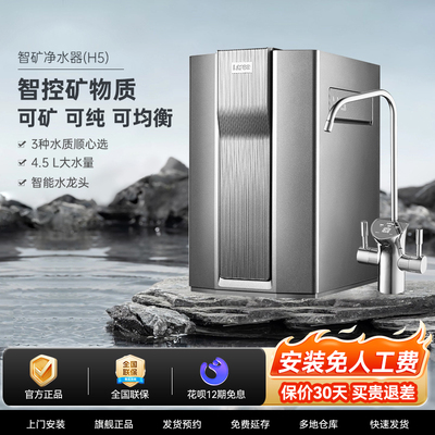 立升净水器新品H5智矿净水器家用直饮大水量矿物质RO反渗透净水机