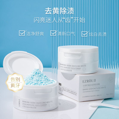 依姿露小苏打炫白去渍牙粉持久清新口气口腔清洁洗牙洁牙粉盒