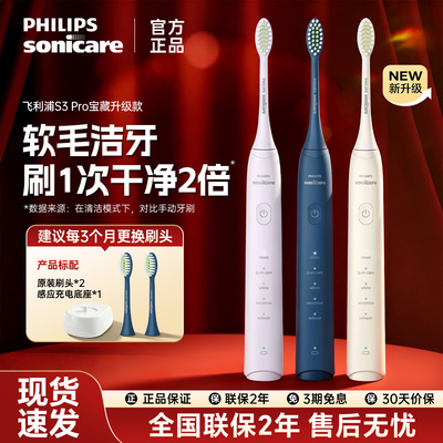 飞利浦电动牙刷S3Pro宝藏牙刷