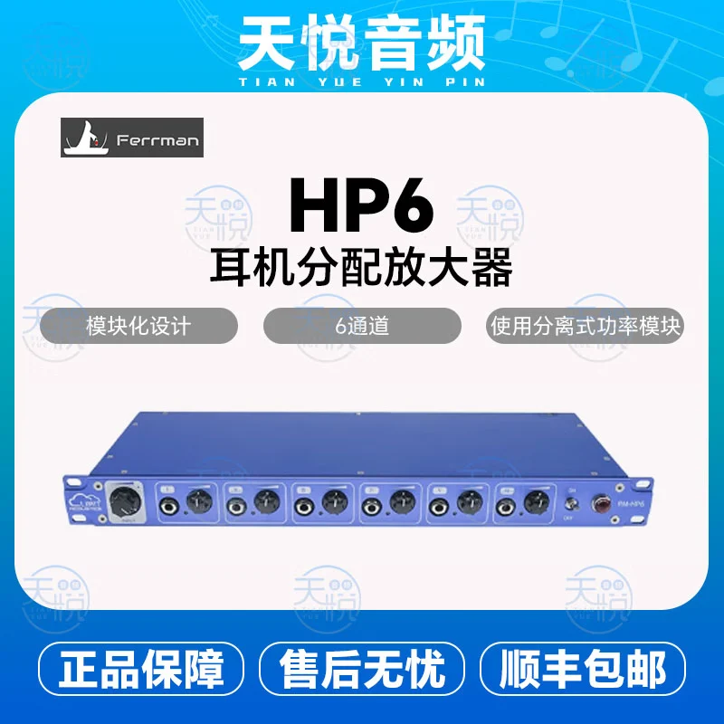 FERRMAN HP6 六通道耳机分配放大器 自适应阻抗低噪声透明监听