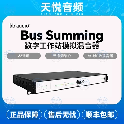 bblaudio Bus Summing 32通道混音器