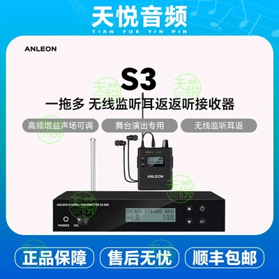 ANLEON S3 无线监听耳返系统舞台直播演出歌手耳机腰包返听接收器