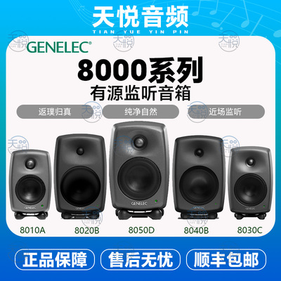 Genelec 真力 8010A 8020D 8030C 8040B 8050 8320A 8330监听音箱
