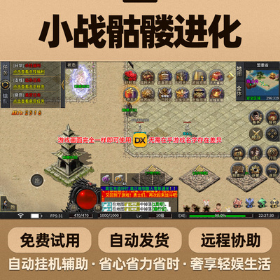 小战骷髅进化脚本 自动挂机辅助 换图计时打boss