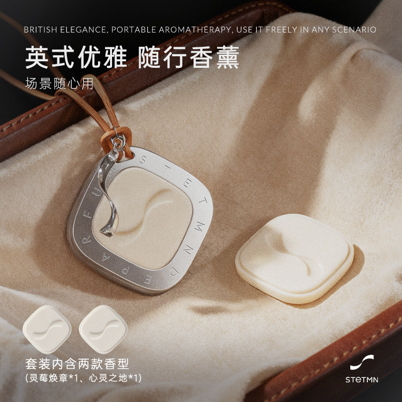STETMN什迪随行香片套装挂件固体香水高级扩香器车载香薰灵莓焕章