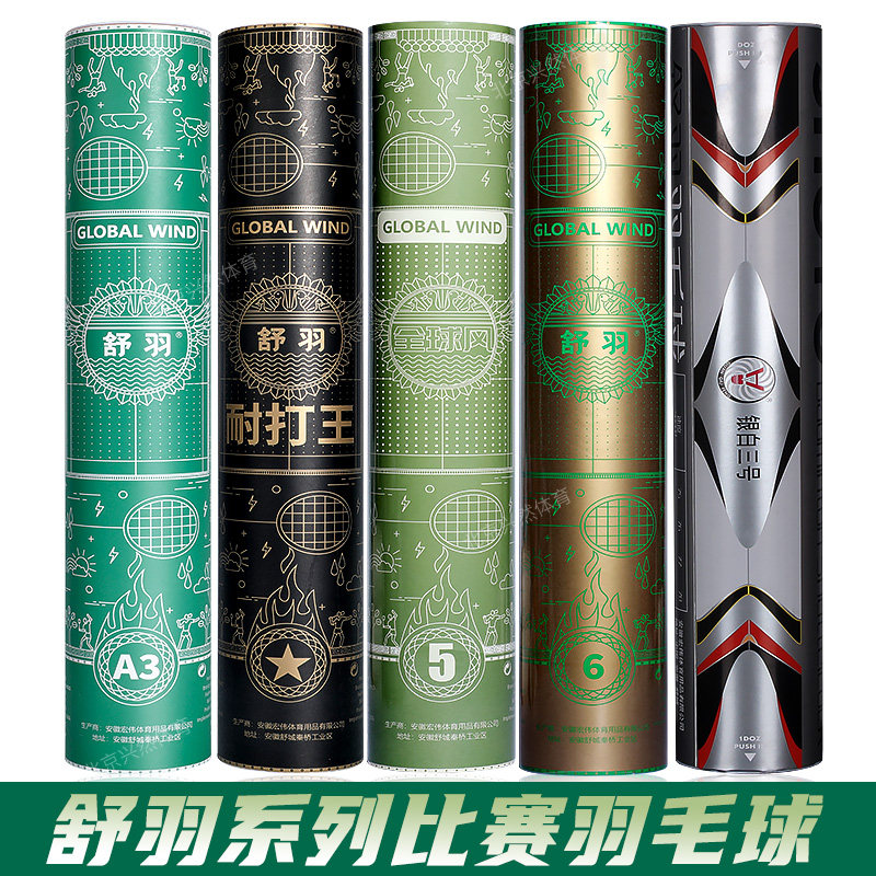 包邮正品舒羽羽毛球经典耐打王打不烂训练用球耐打飞行稳定12只装