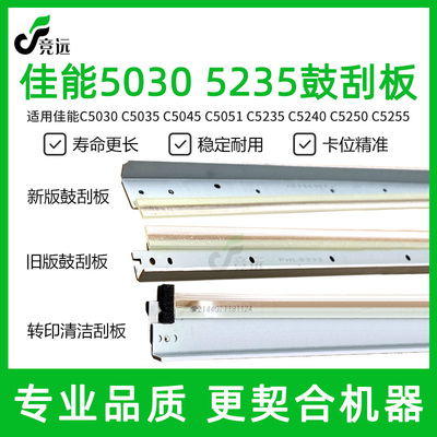 佳能C5030 5035 5235鼓刮板 5240 5250 5255 5045转印刮板 刮片