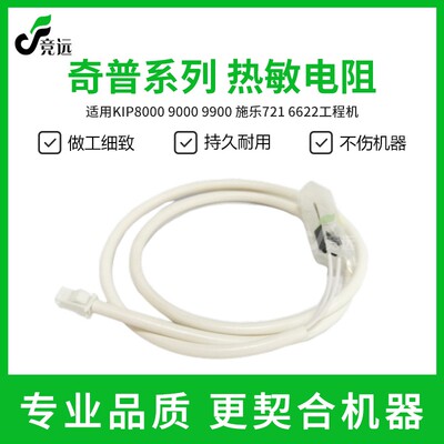 奇普KIP8000 9000 9900 施乐721 6622工程机热敏电阻 电阻