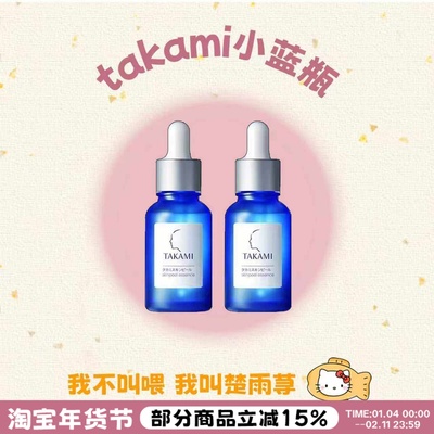 日本takami小蓝瓶精华液祛痘闭口