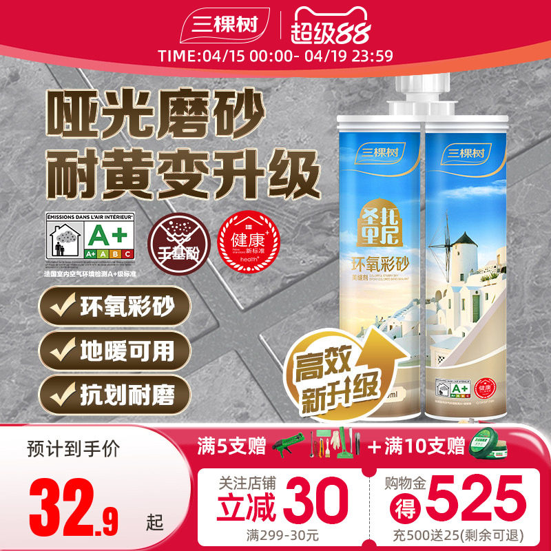 三棵树环氧彩砂美缝剂瓷砖地砖专用工具防水防霉家用填缝剂勾缝剂