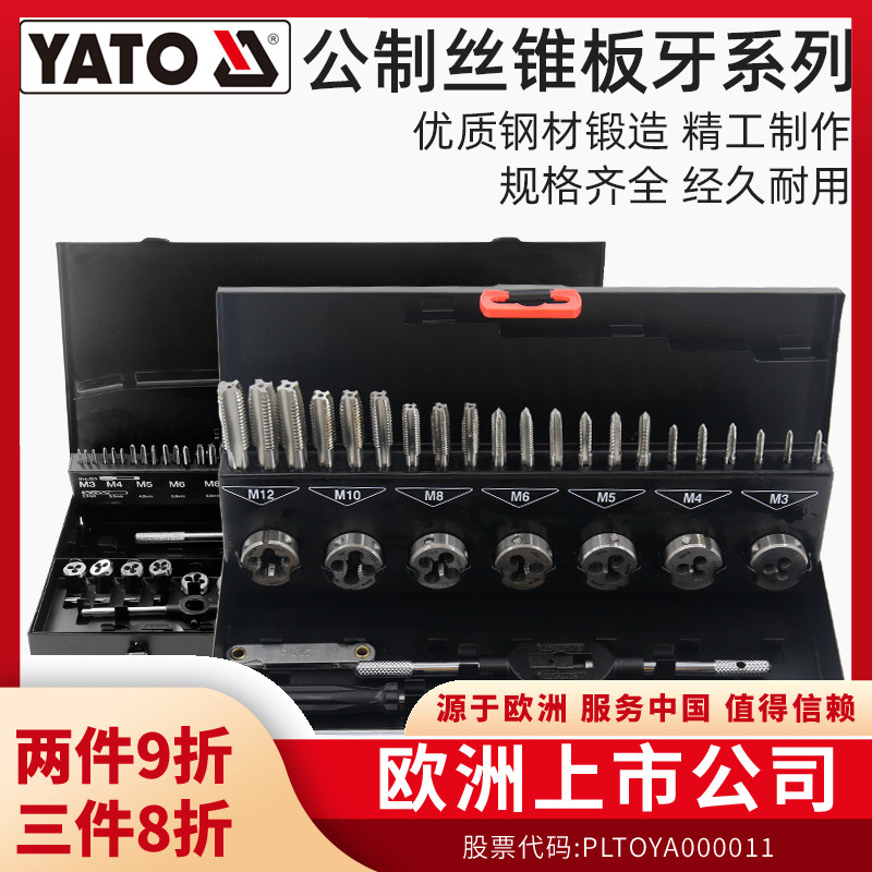 YATO公制丝锥圆板牙套装手用动攻牙绞扳手攻丝开牙器螺纹修复工具