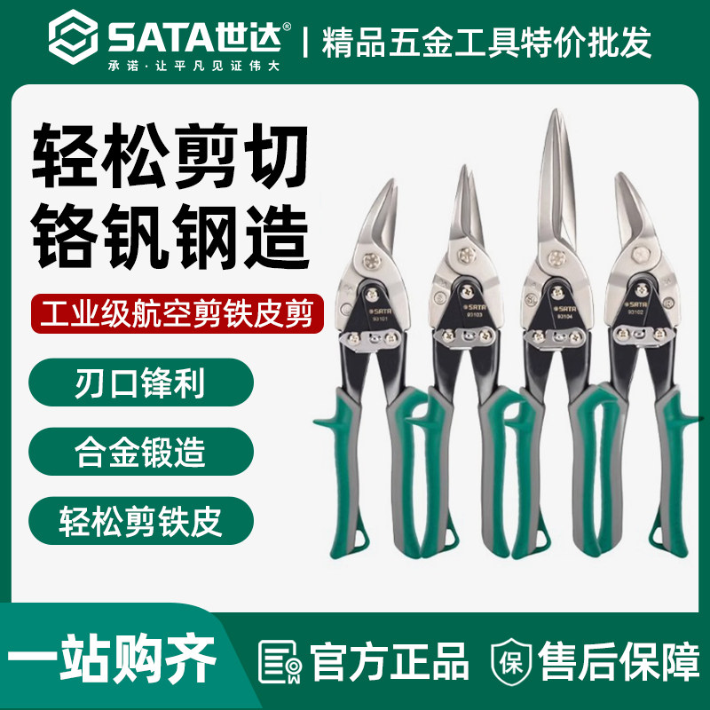 世达航空剪刀工业级铁皮剪龙骨不锈钢铝扣板专用集成吊顶93103A