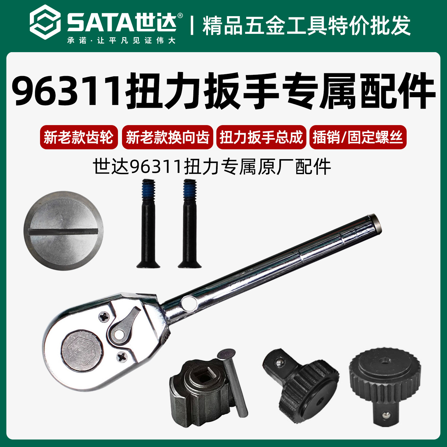 世达扭力扳手齿轮96311专属棘轮头驱动头原厂配件螺丝换向齿/驱动