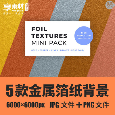 5款金属箔纸张背景纹理JPGPNG素材玫瑰金银青铜高清质感平面设计