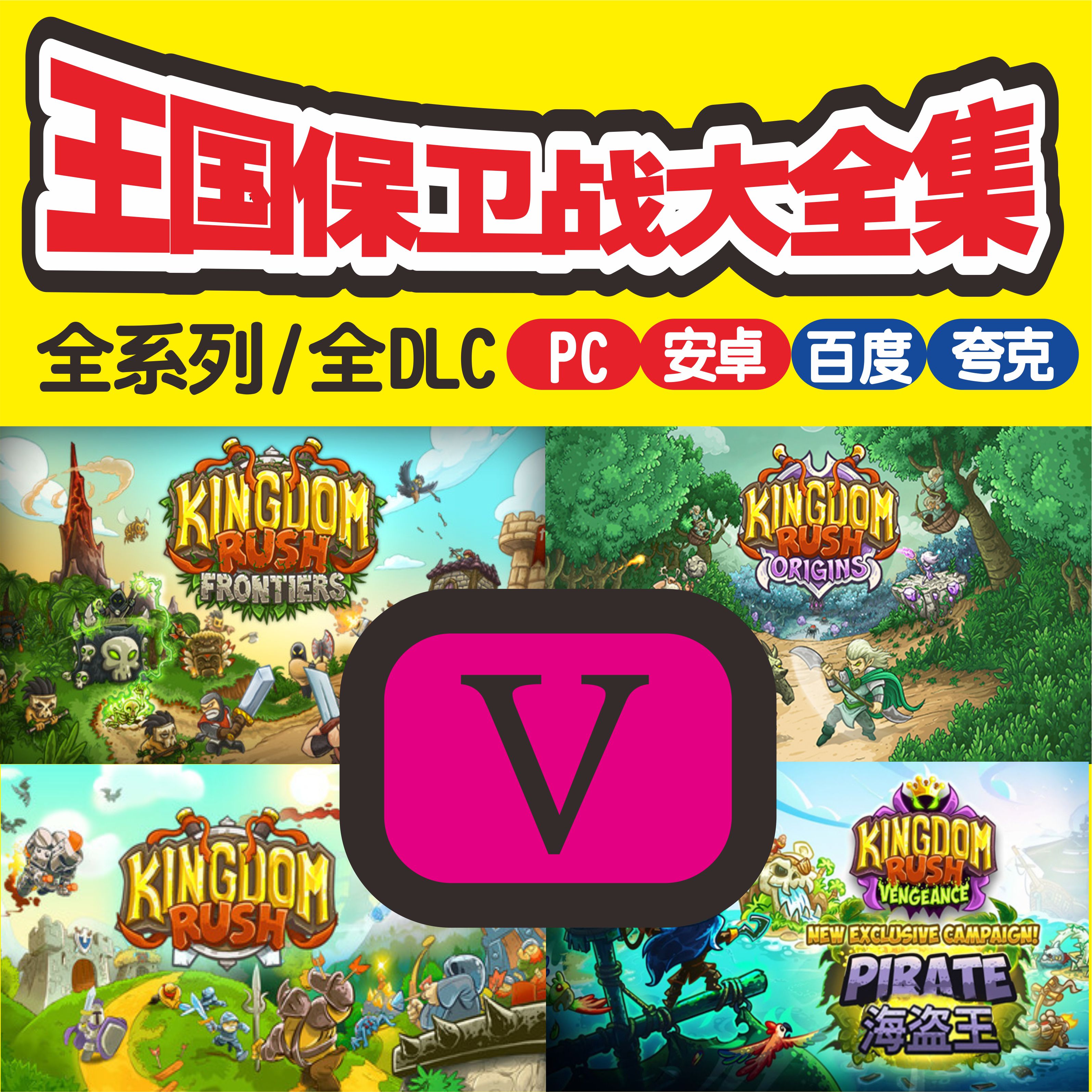 王国保卫战123..电脑PC安卓全DLC手机平板百度夸克双网盘自动发货
