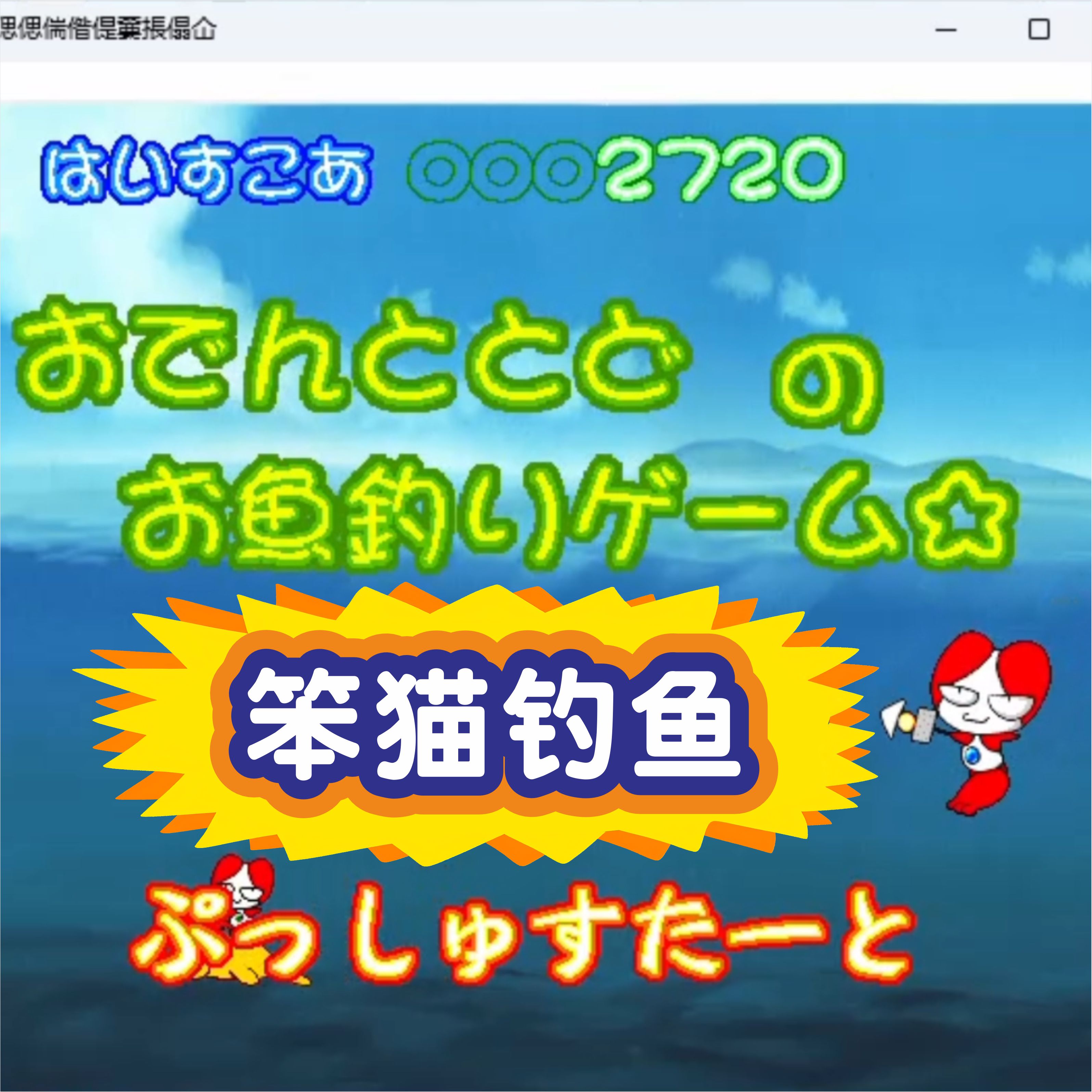 笨猫钓鱼经典怀旧PC电脑游戏好玩游戏百度夸克自动发货下载即玩