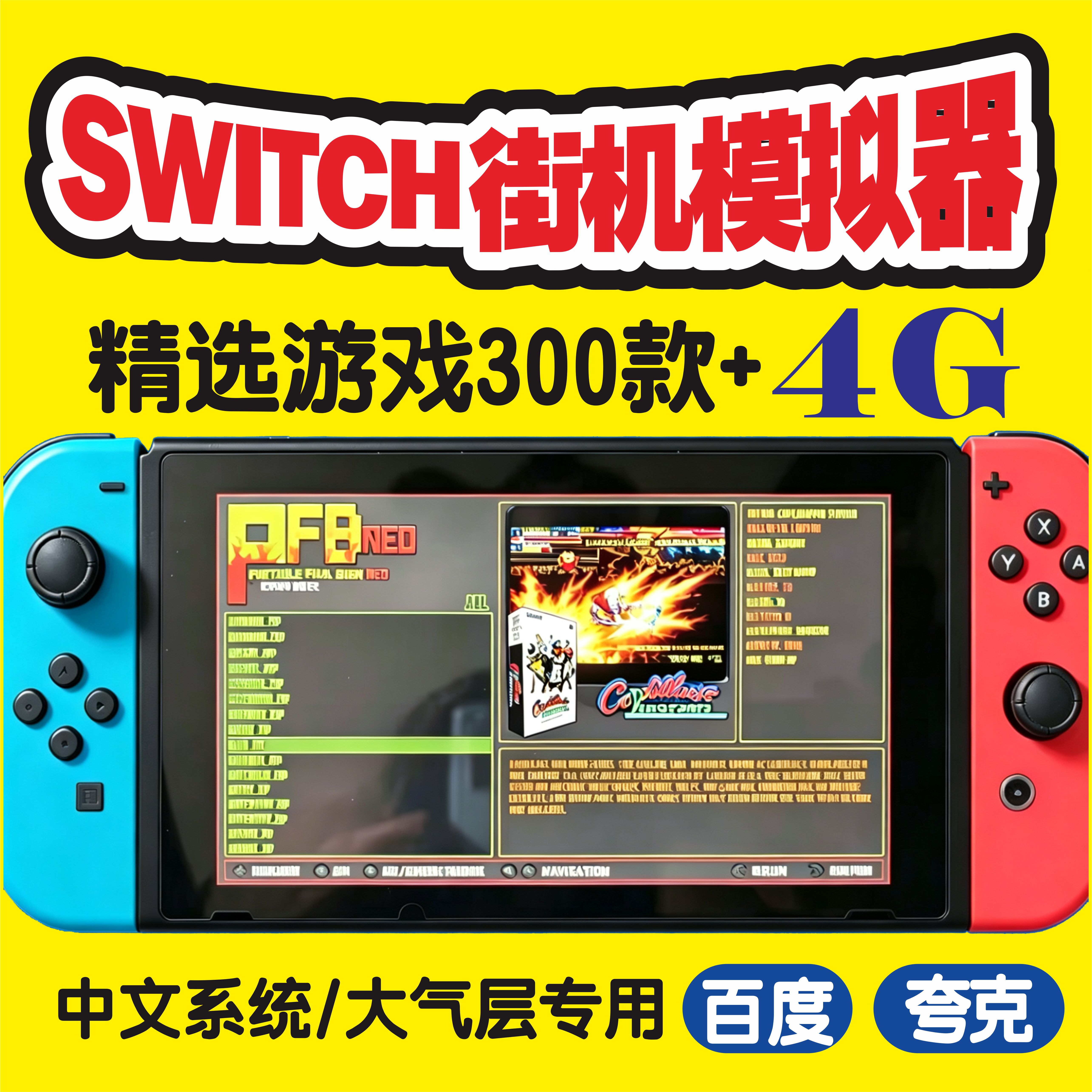 switch街机游戏模拟器合金弹头三国战纪西游恐龙快打拳皇街霸名将