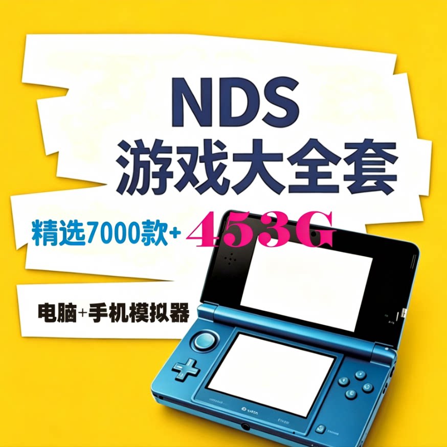 任天堂NDS游戏模拟器一键安装网盘自动发货中文游戏资源小白友好
