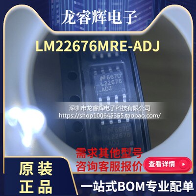龙睿辉 全新正品 LM22676MRE-ADJ L22676-ADJ 贴片SOP8 芯片原装