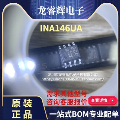 龙睿辉 全新原装 INA146UA INA146 SOP8 进口正品 有现货 可直拍