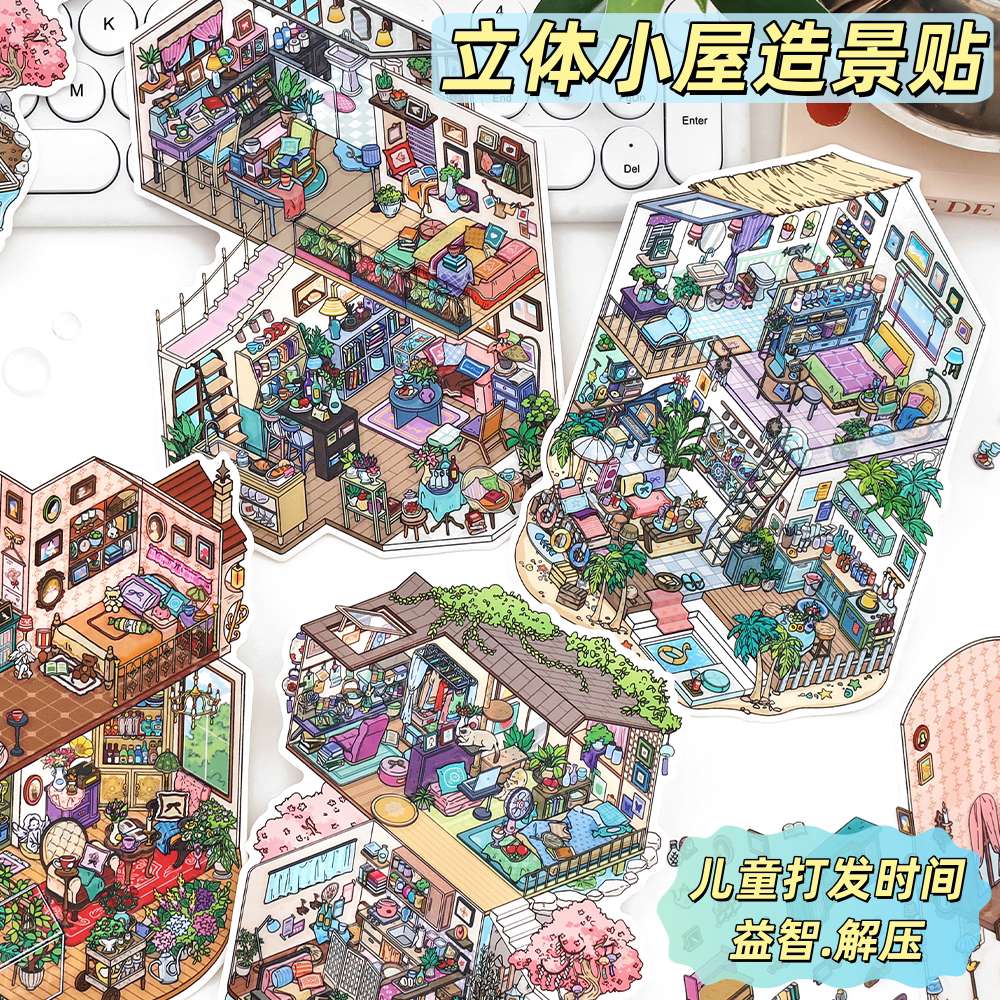 3D立体小屋造景贴纸儿童微缩室内场景贴女孩拼贴一直打发时间贴画