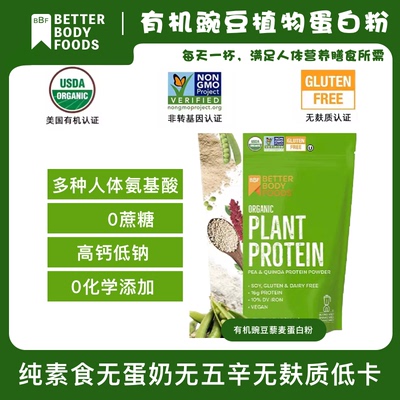 BetterBodyFoods有机蛋白质奶昔
