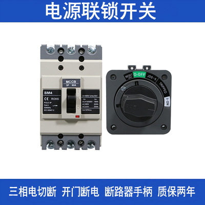 SM4100A机床电控箱主电源开门断电手柄断路器开关联锁NSC100ROTD