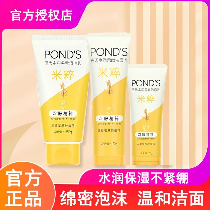 PONDS/旁氏米粹润泽洁面乳氨基酸温和水润柔嫩不紧绷泡沫洗面奶