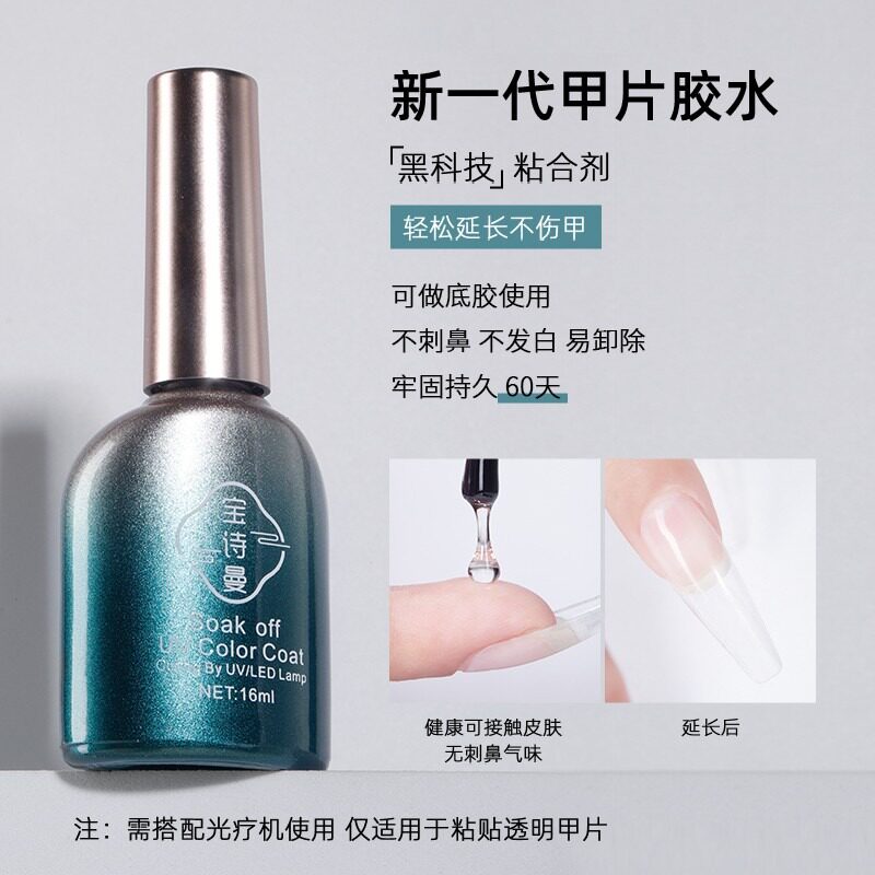 宝诗曼甲片粘合剂美甲店专用照灯贴甲片延长甲胶水牢固不粘手