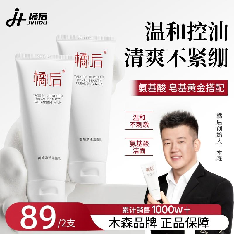 【木森同款】橘后御妍净透补水温和洁面乳控油保湿洗面奶橱窗洁面