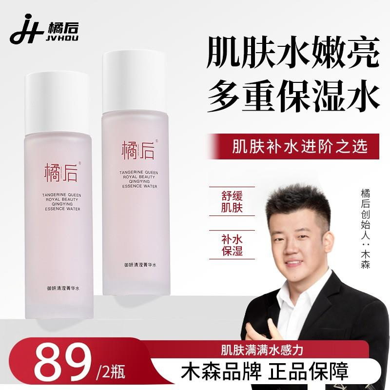 【木森推荐】橘后御妍保湿菁华补水粉水爽肤柔肤润肤水液体