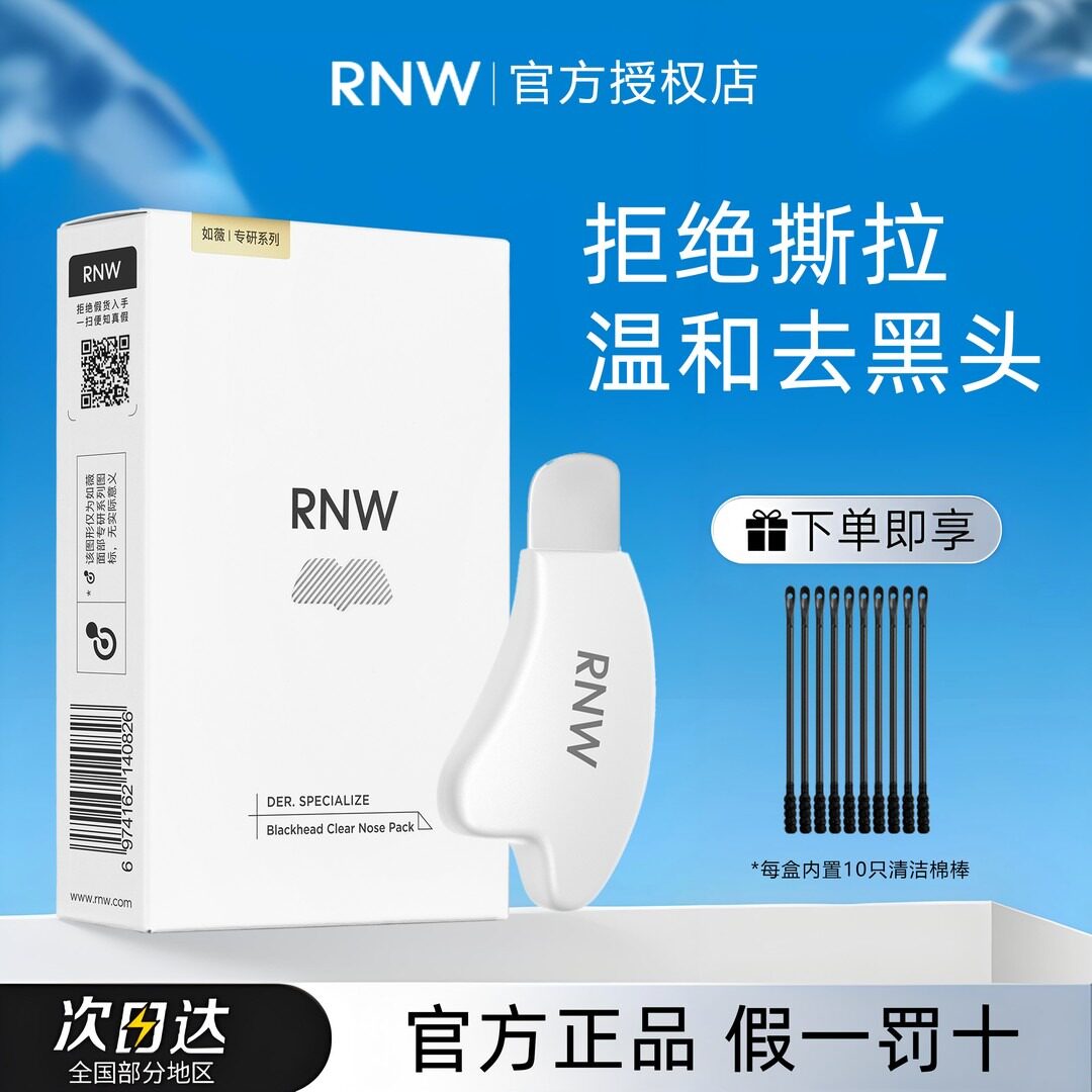 RNW如薇去黑头鼻贴导出液温和清洁收缩毛孔草莓鼻闭口男女士正品