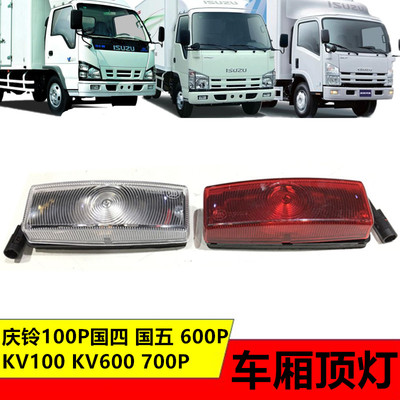 五十铃庆铃车厢灯庆铃700P600P