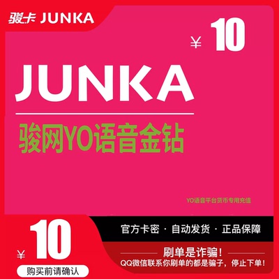 骏网YO语音金钻10元卡密 yo骏网卡语音专用10 官方卡密自动发卡