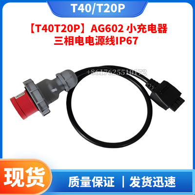 T40/T20P AG602小充电器三相电电源线IP67大疆全新通用无人机配件