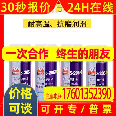 广州鹰牌FALCON S-205干性油性耐高温顶针油 模具顶针润滑喷剂
