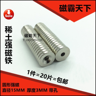 钕铁硼 强磁铁 吸铁石 强磁15X3孔4MM 20片包邮 新品秒杀