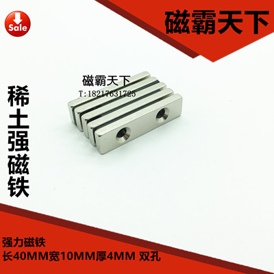 钕铁硼 强磁铁 吸铁石 方形强磁40X10X4MM双孔 强磁条 强力磁铁