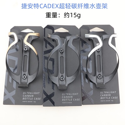 CADEX公路车超轻碳纤维水壶架