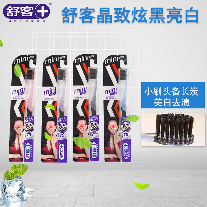 saky舒客晶钻晶致炫黑亮白适中软毛竹炭小头偏硬刷毛美白去渍牙刷