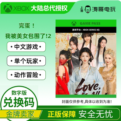 XBOX完蛋我被美女包围了2