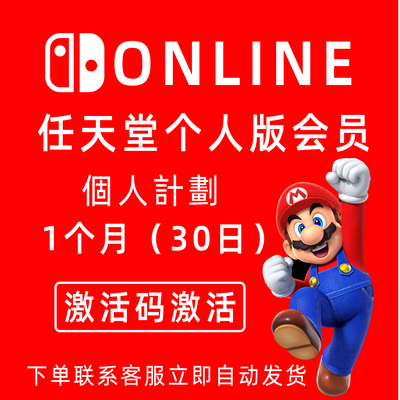 SwitchNS日服30天会员兑换激活码
