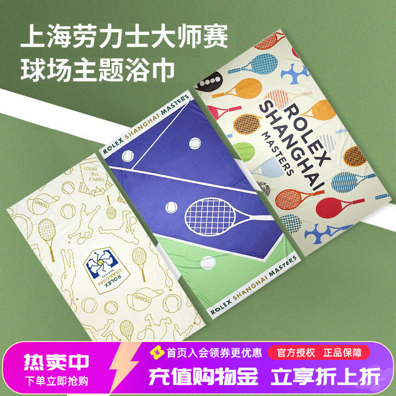 ATP上海劳力士大师赛网球周边运动速干毛巾运动健身擦汗大浴巾