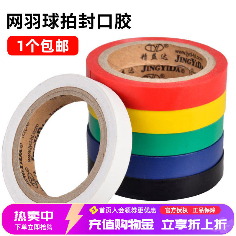 封口胶羽毛球拍网球拍壁球拍手胶吸汗带专用束口胶带超薄