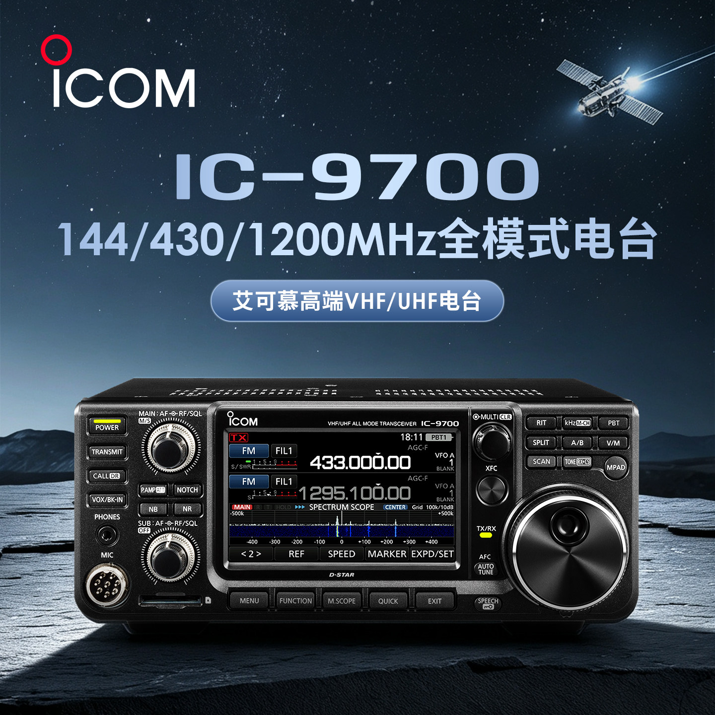 ICOM 艾可慕 IC-9700 144/430/1200MHz全模式电台三频段卫星通信