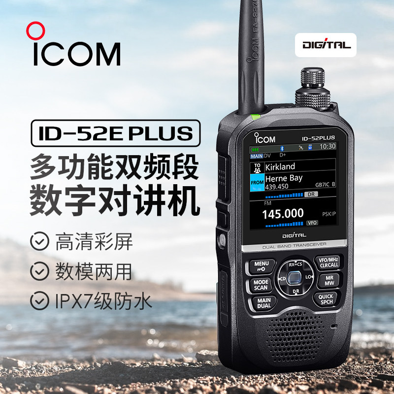 ICOM 艾可慕 ID-52E PLUS多功能双段数字对讲机52A PLUS IPX7防水