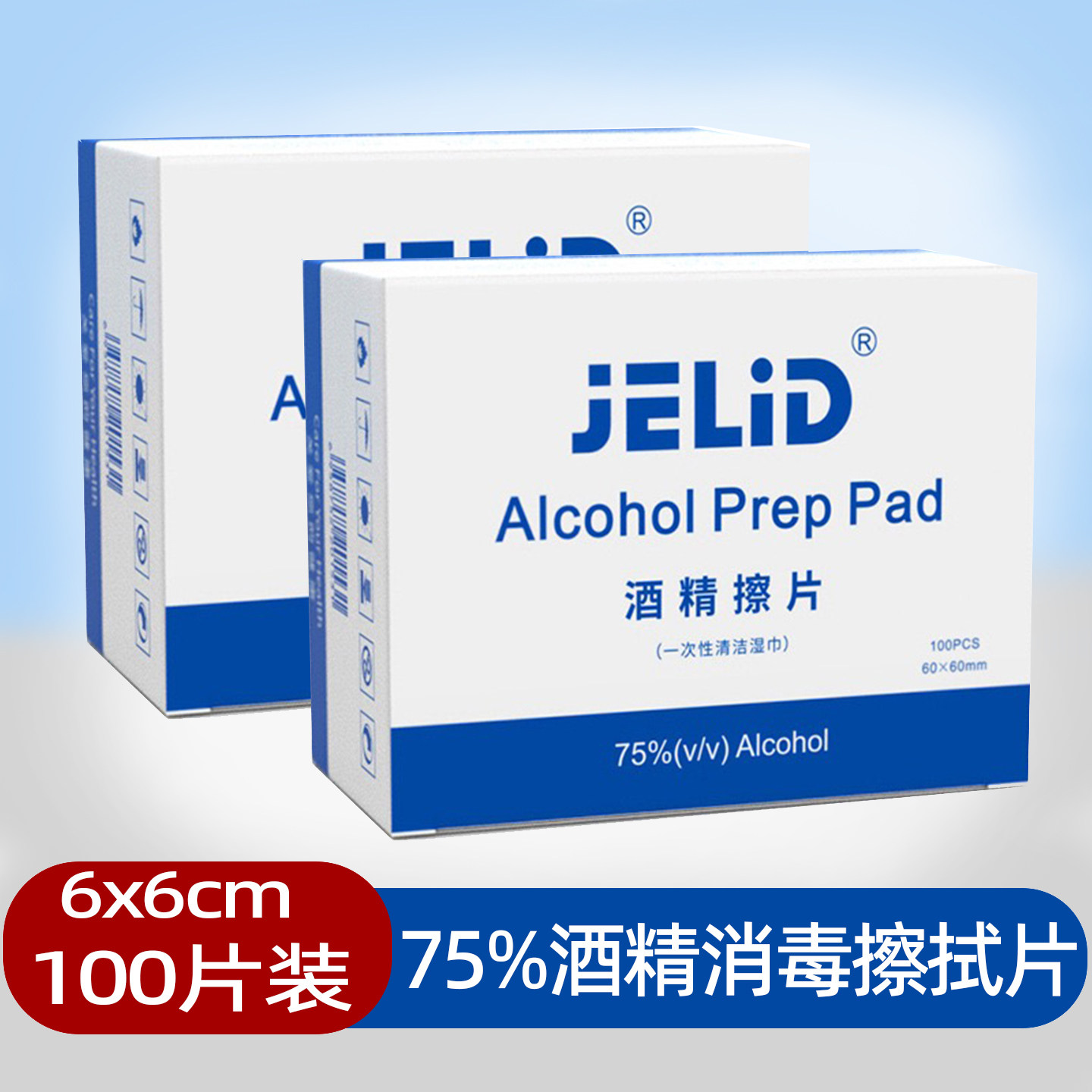 JELID酒精消毒棉片6x6cm一次性75度酒精消毒湿巾手机玩具小号便携